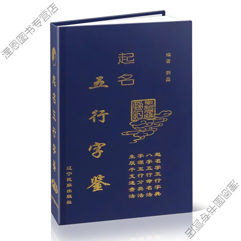 新书 起名五行字鉴 荆磊编 辽宁民族出版社 起名字大全 中国 易经与起名 姓名学全书大全 学全书大全 学全书大全 学全书大全