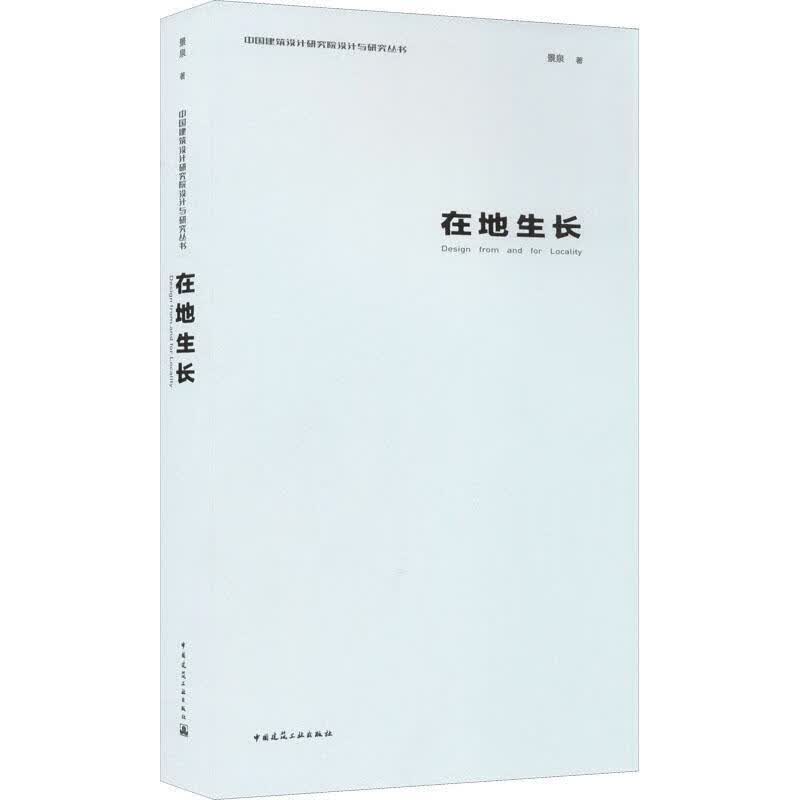 在地生长景泉建筑9787112268481