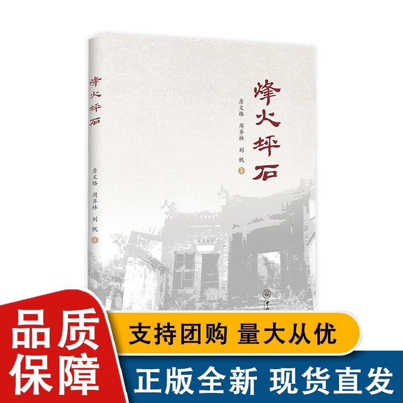 烽火坪石