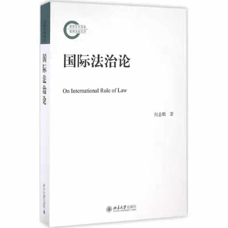 国际法治论 何志鹏 北京大学出版社 9787301273753