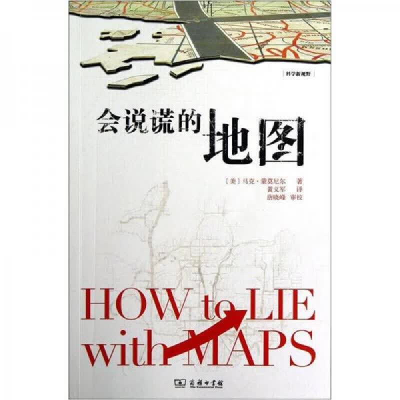 会说谎的地图 [美]马克·蒙莫尼尔 商务印书馆 9787100086554