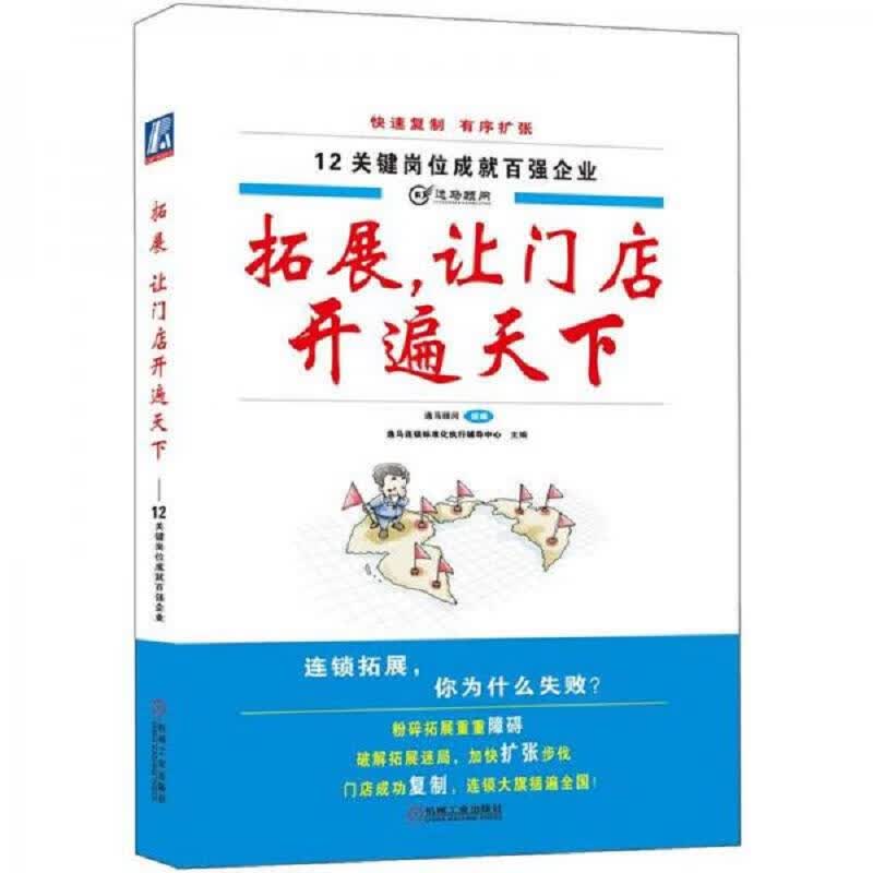 拓展,让门店开遍天下