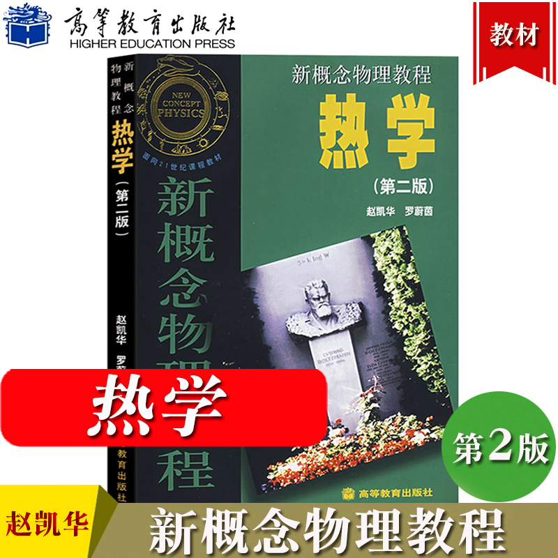 现货【单本可选】北大 新概念物理教程 赵凯华 高等教育出版社 光学 力学 热学 电磁学 量子物理 题解 大学物理学通用教材 物理教材 考研参考 【热学】新概念物理教程