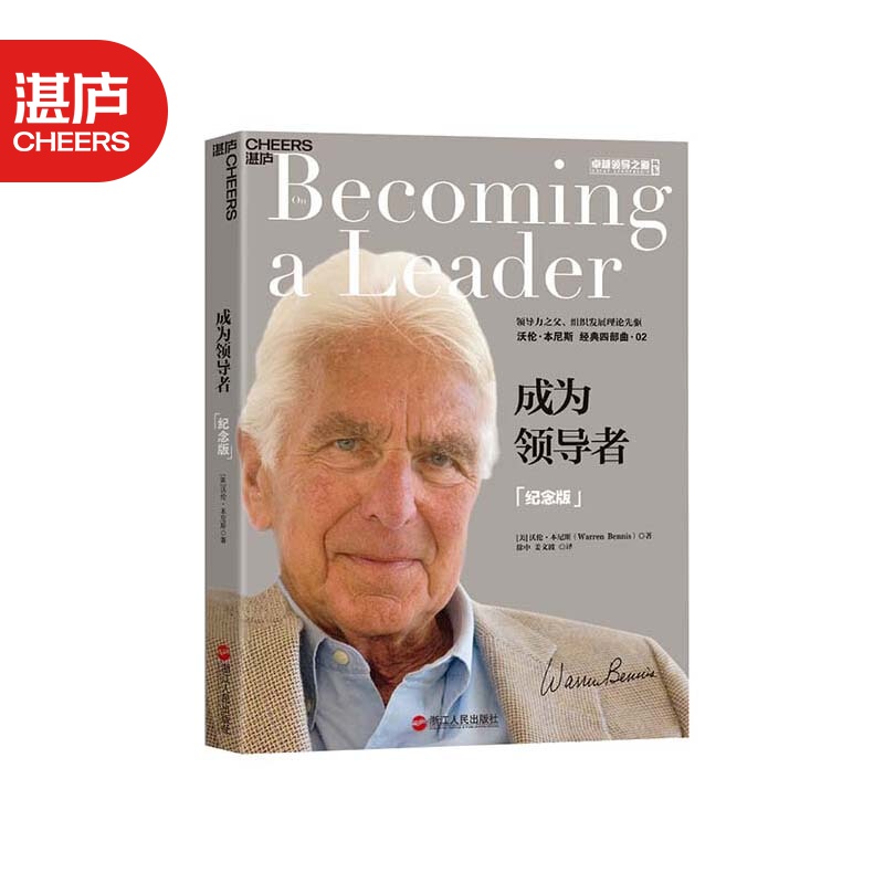 【湛庐旗舰店】成为领导者(纪念版) 领导力、组织发展理论沃伦·本尼斯 经典四部曲  企业经营 管理