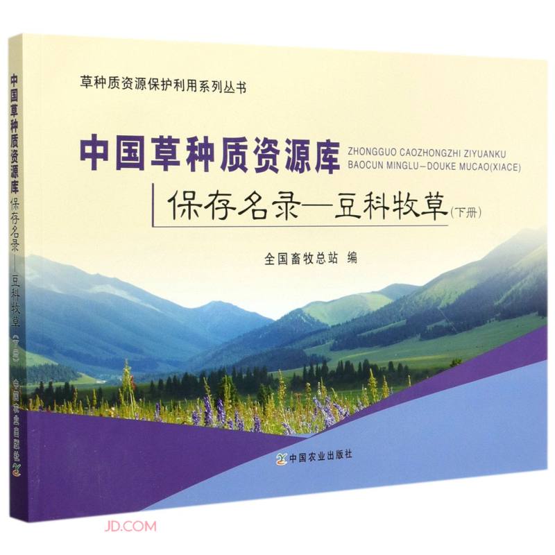 中国草种质资源库保存名录——豆科牧草（下册）-草种质资源保护利用系列丛书