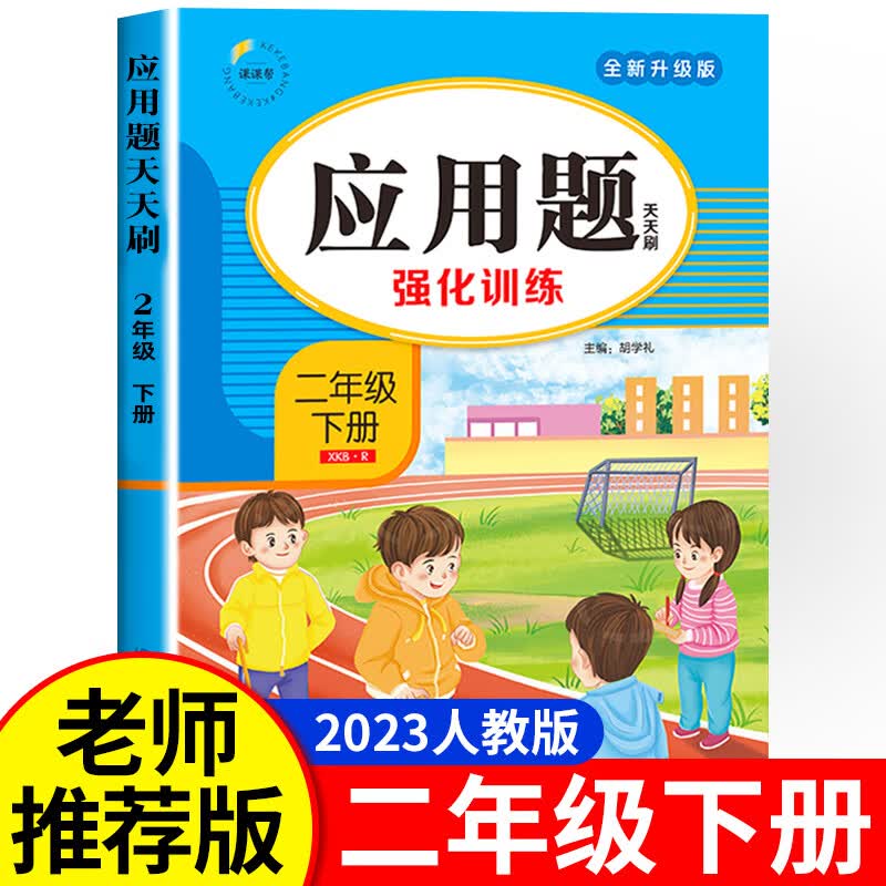 二年级下册口算题卡数学口算天天练人教版每天100道同步练习册题 小学2下思维训练专项练习表内乘法口算本100 【二年级下】应用题 小学二年级
