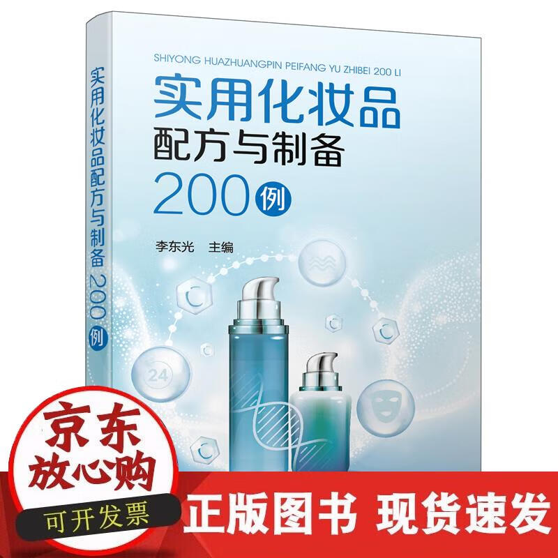 【现货】实用化妆品配方与制备200例