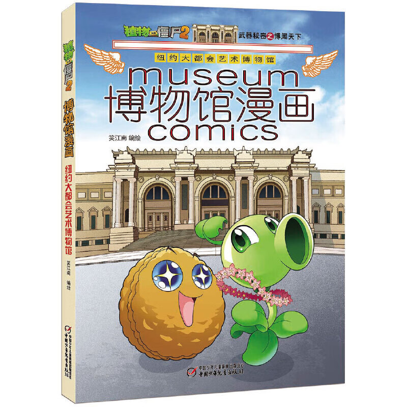 植物大战僵尸2博物馆漫画·纽约大都会艺术博物馆[6-14岁]
