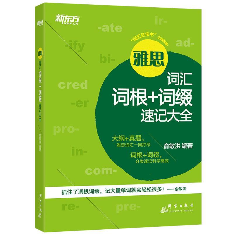 新东方 雅思词汇词根+词缀速记大全 俞敏洪【书】