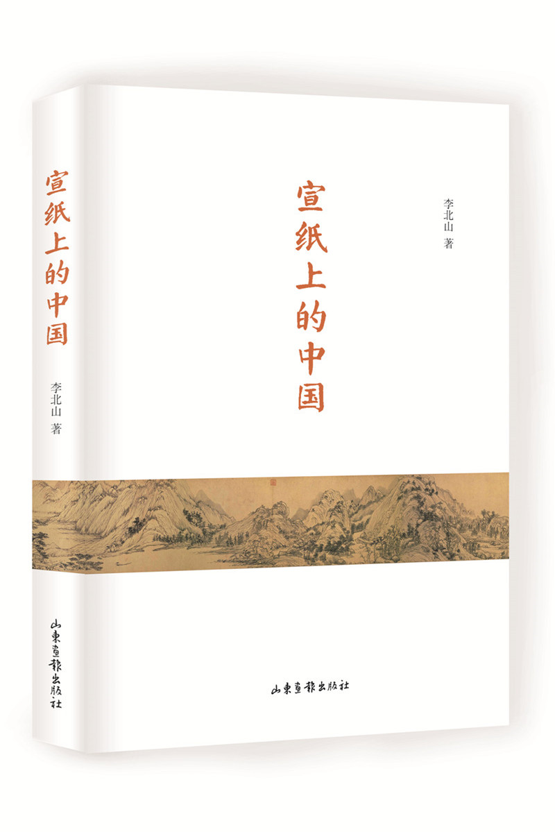 宣纸上的中国【现货】