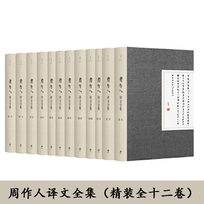 周作人译文全集（精装全十二卷）书籍 图书