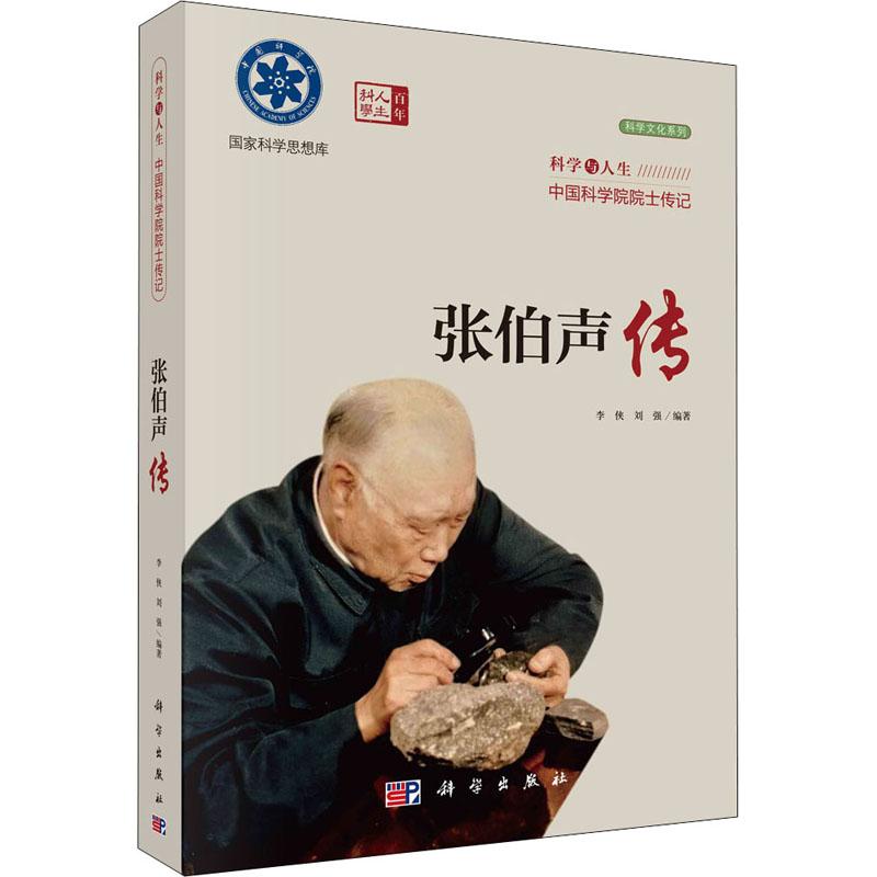 张伯声传 图书