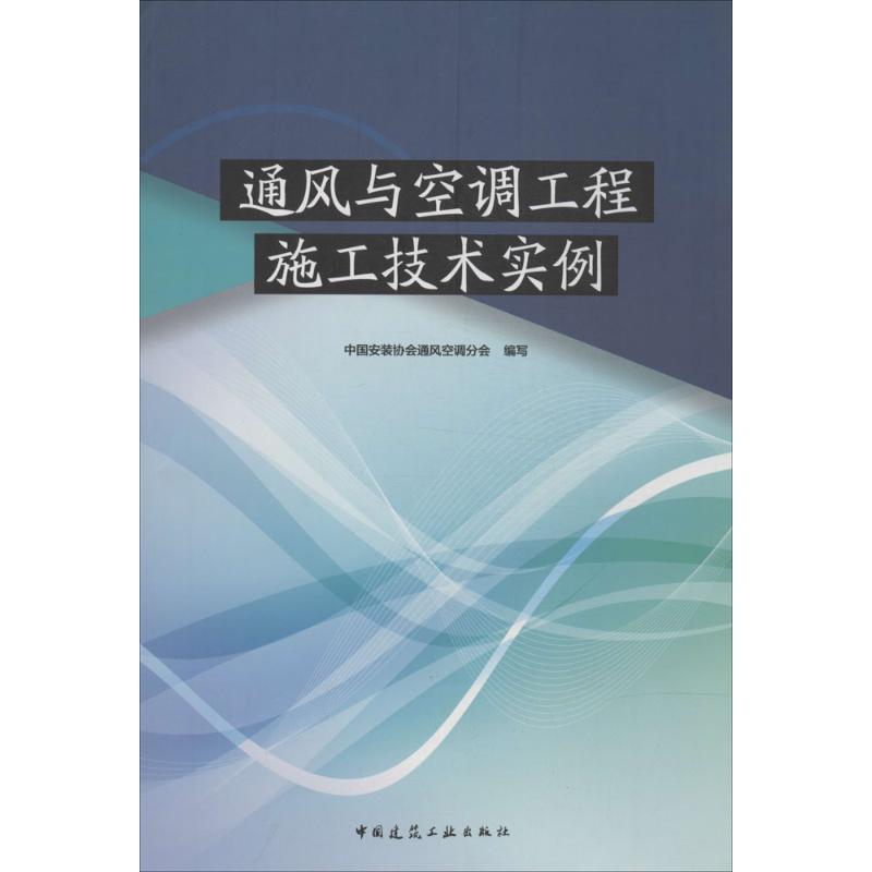通风与空调工程施工技术实例