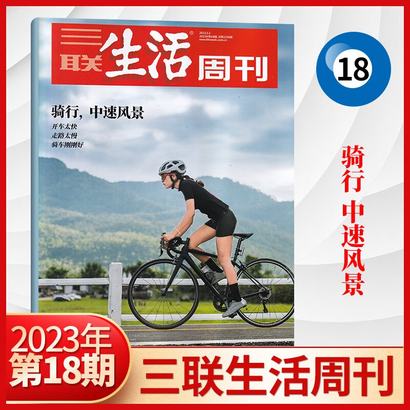 【34期：夏日阅读】三联生活周刊杂志 2023年上新 5月18期 骑行，中速风景