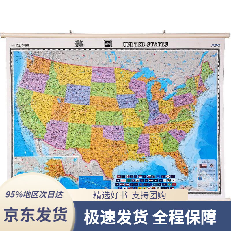 【 京东配送 支持团购】美国地图挂图（精装版中外文对照1.2米0.9米办公室书房客厅装饰专用挂图热点国家系列挂图）