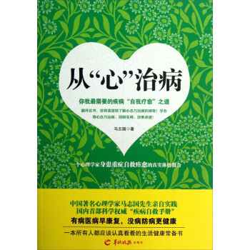 从“心”治病 马志国 著