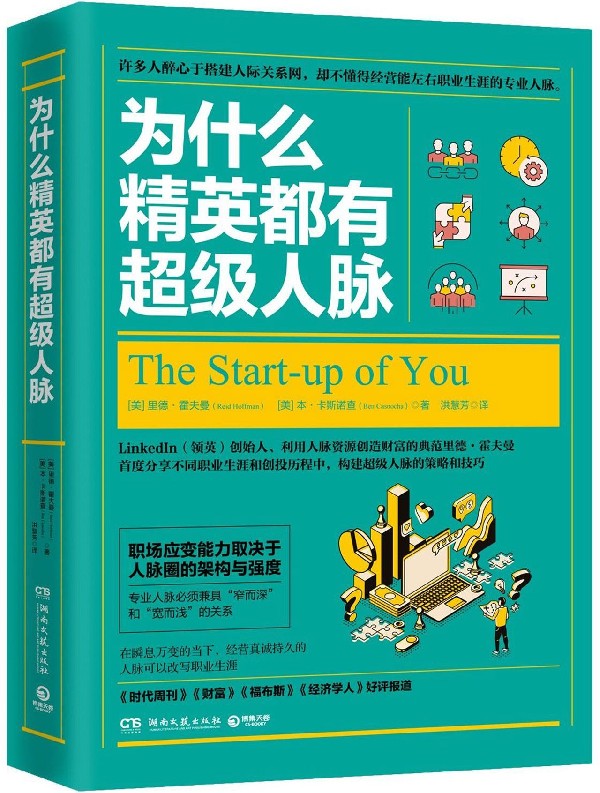 为什么精英都有*级人脉
