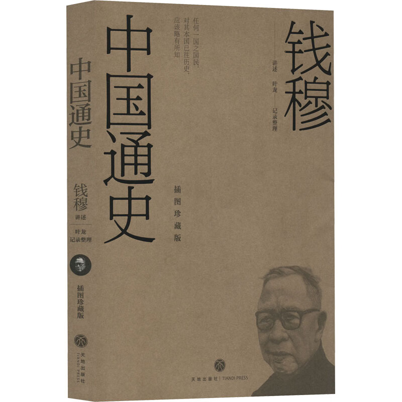 中国通史 插图珍藏版 钱穆,叶龙 书籍 图书