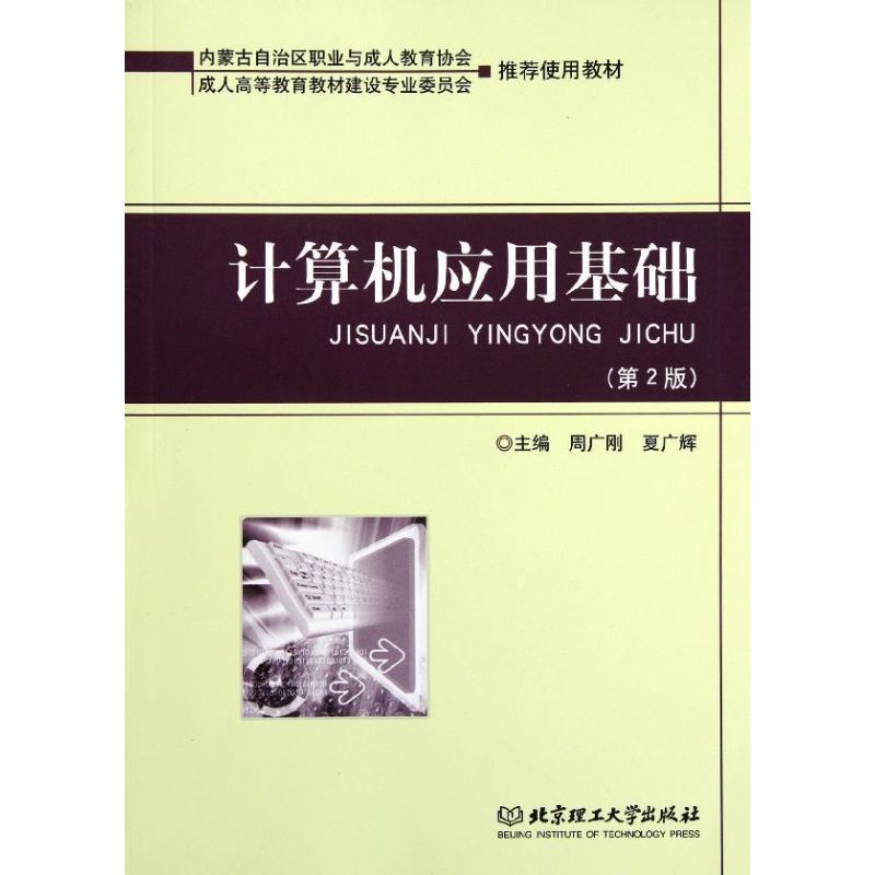 计算机应用基础 周广刚，夏广辉主编 作 书籍
