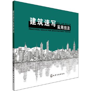 建筑速写实用技法9787122211019