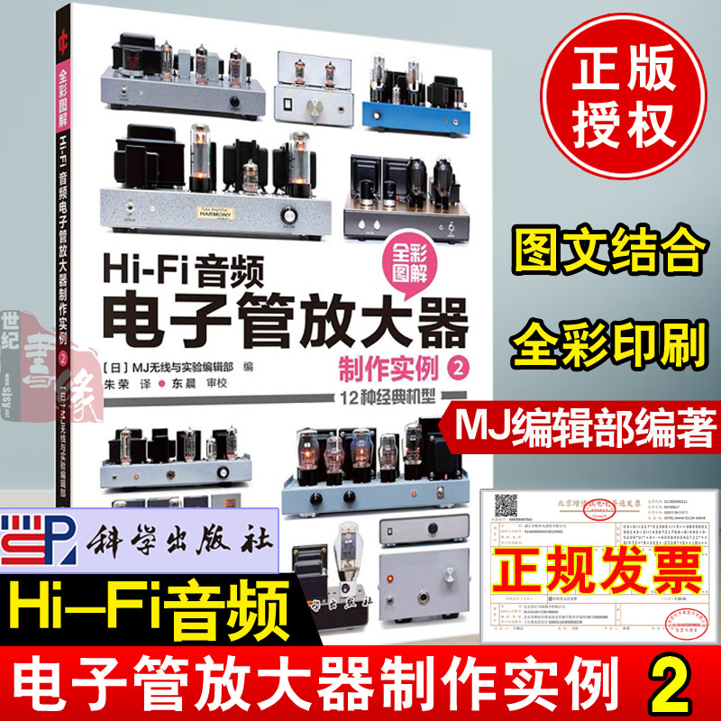 2021新书 Hi-Fi音频电子管放大器制作实例2 MJ无线与实验编辑部编蒋萌译科学出版社电子管功率放大器胆机制作笔记元器件装配技巧书