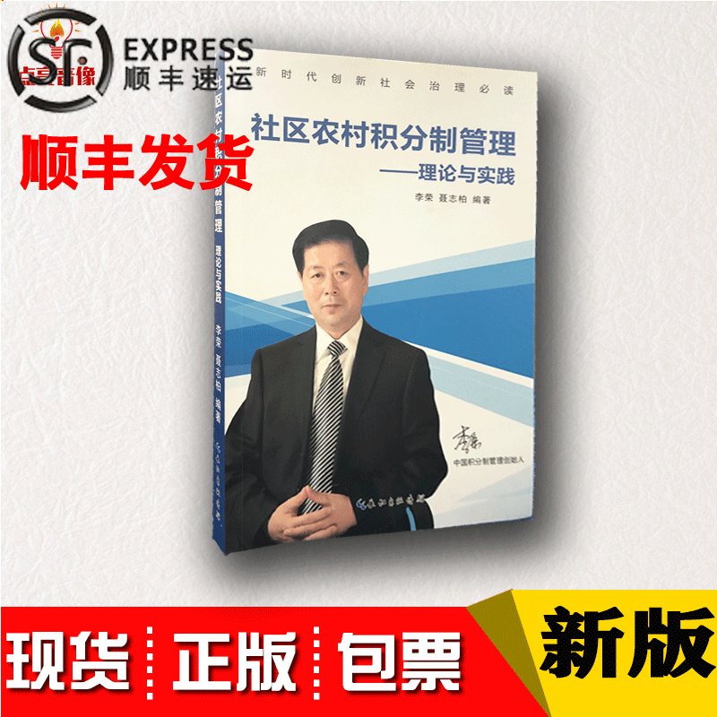 包票现货 社区农村积分制管理-理论与实践 李荣 聂志柏新书