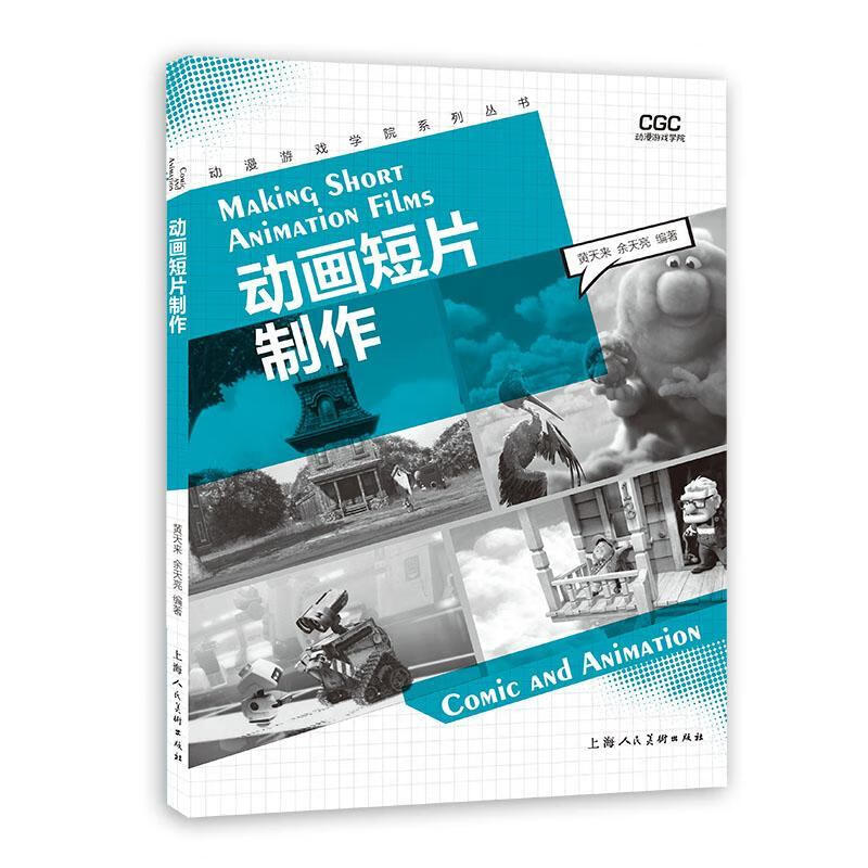 动画短片制作 黄天来 上海人民社