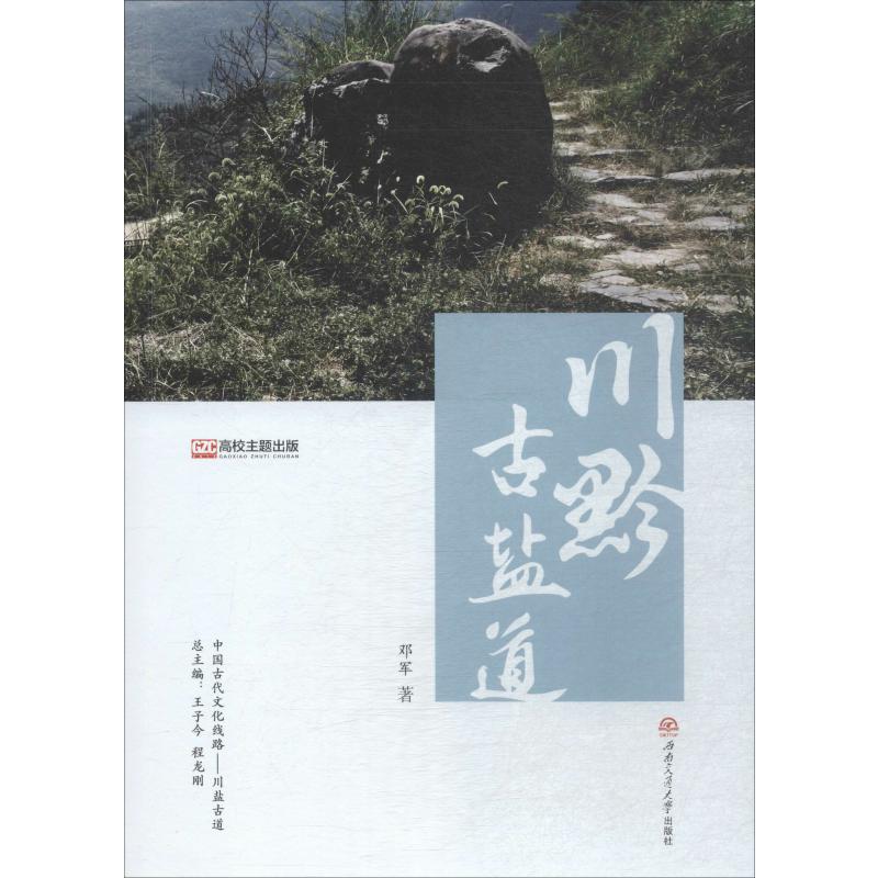 川黔古盐道 邓军 书籍