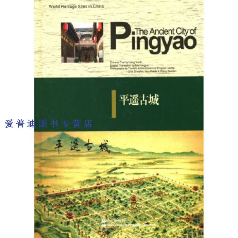 平遥古城9787802284517【好书，下单速发】