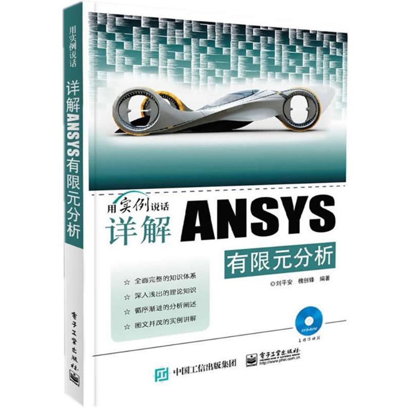 详解ANSYS有限元分析