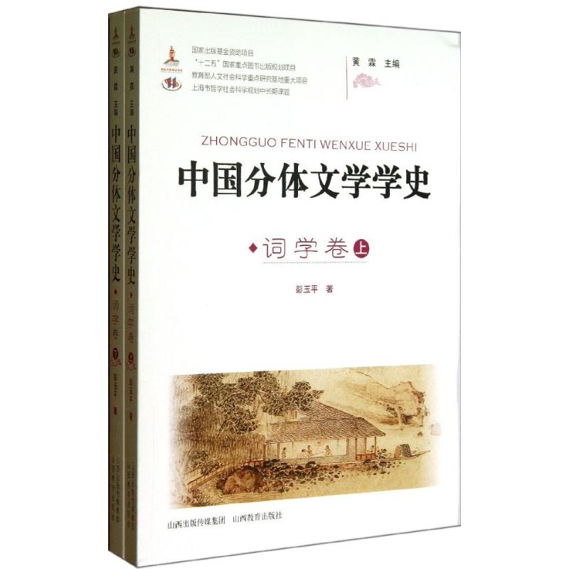 词学卷(上下)/中国分体文学学史