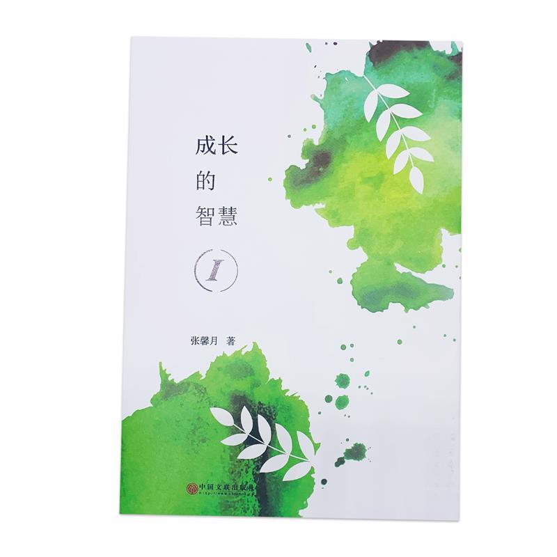 成长的智慧 张馨月【书】