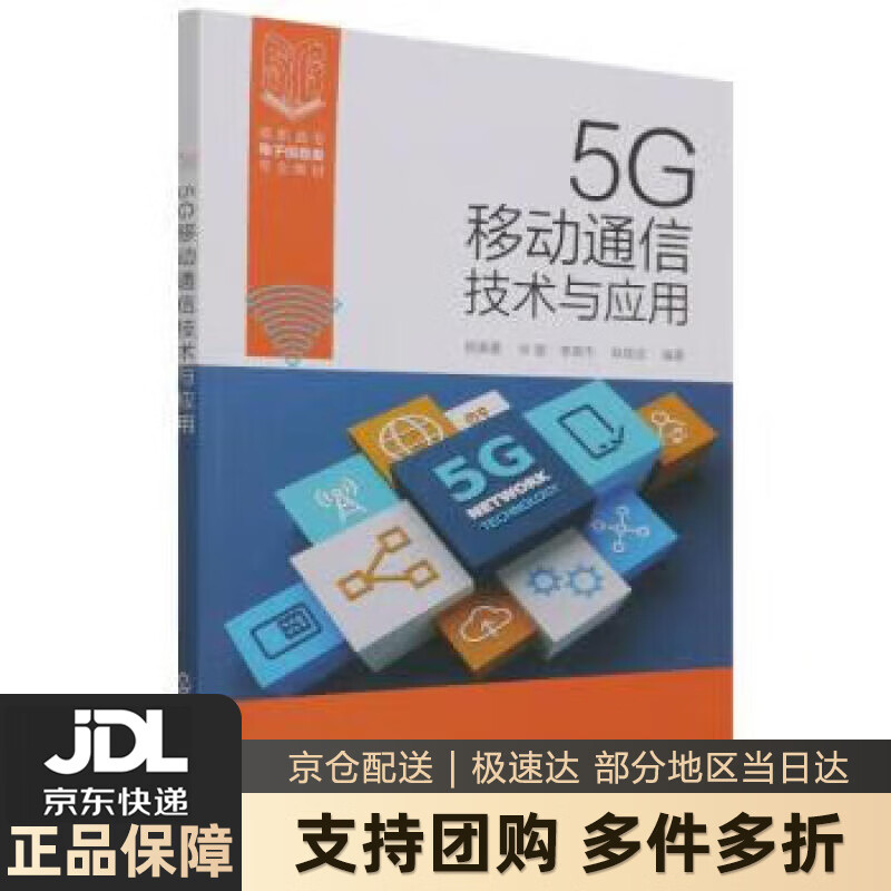【 送货上门】5G移动通信技术与应用（姚美菱）