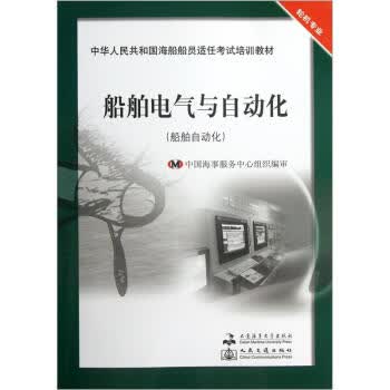 中华人民共和国海船船员适任考试培训教材:船舶电气与自动化 林叶锦,徐善林 著 大连海事大学出版社