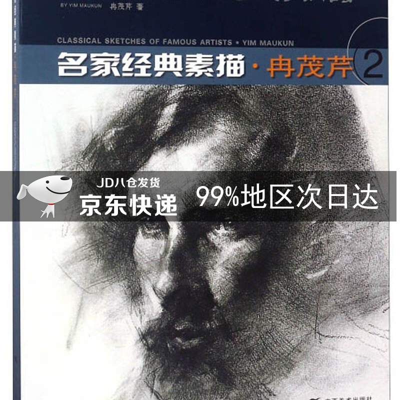 名家经典素描冉茂芹（2）