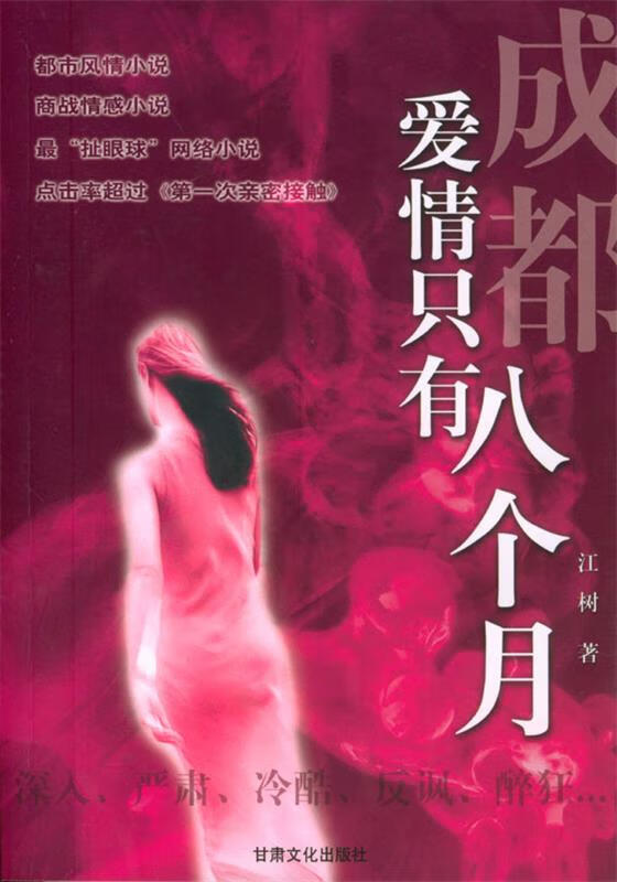 ，爱情只有八个月 江树 甘肃文化出版社