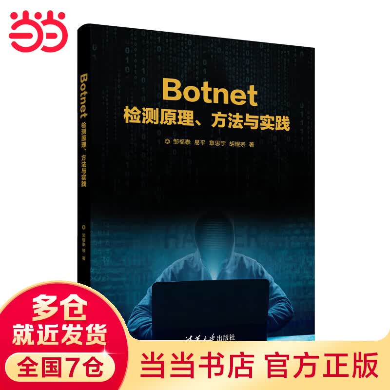 Botnet检测原理、方法与实践