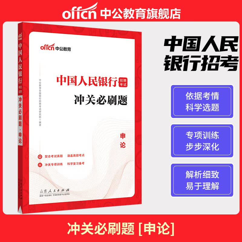中公2023中国人民银行招聘考试冲关必刷题申论