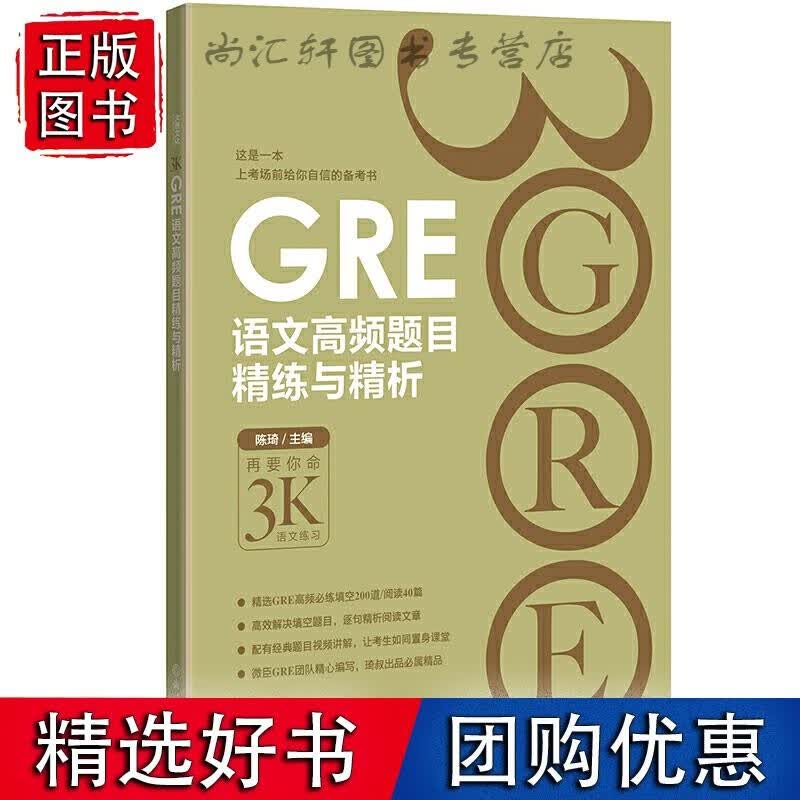 GRE语文高频题目精练与精析