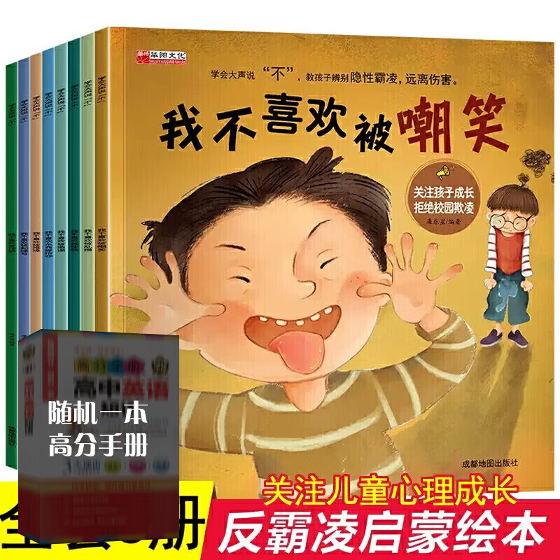 【神券专区】学会大声说“不”全套8册（套装）我不喜欢被欺负全套儿童绘本3一6岁阅读 自我保护系列幼儿园老师2-