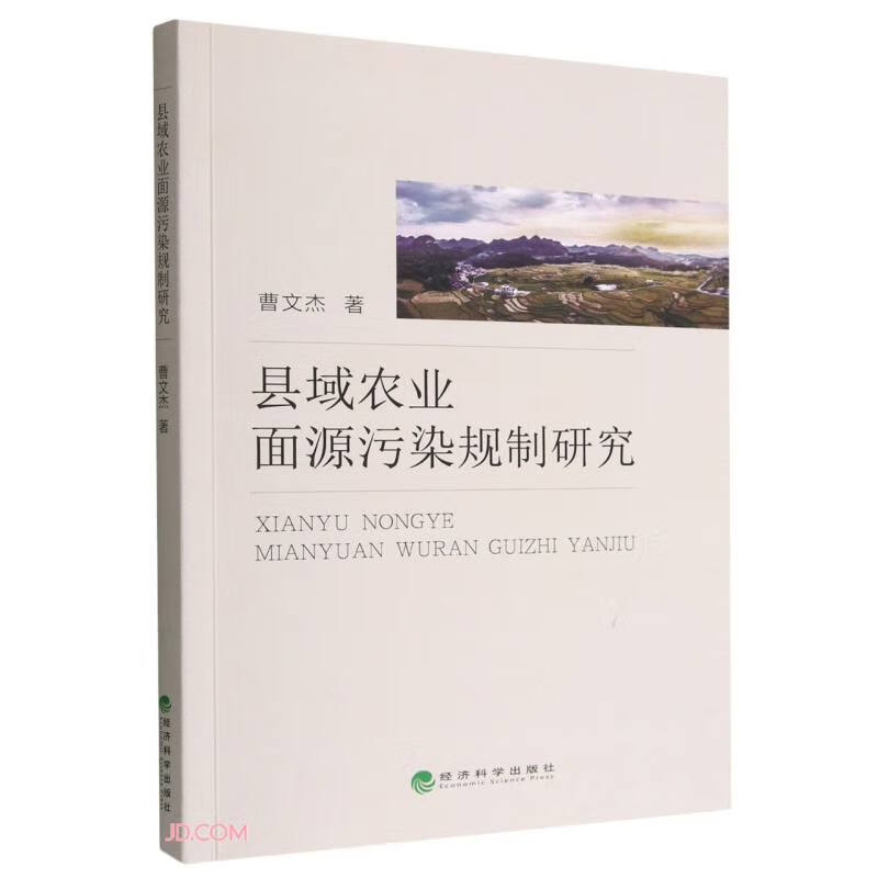 县域农业面源污染规制研究