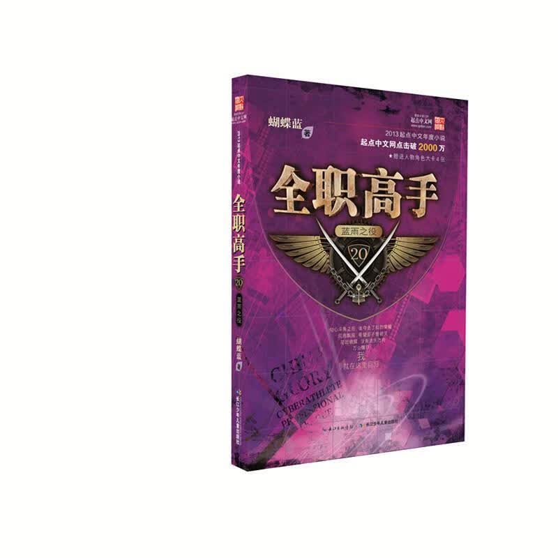 全职高手:蓝雨之役 蝴蝶蓝 著