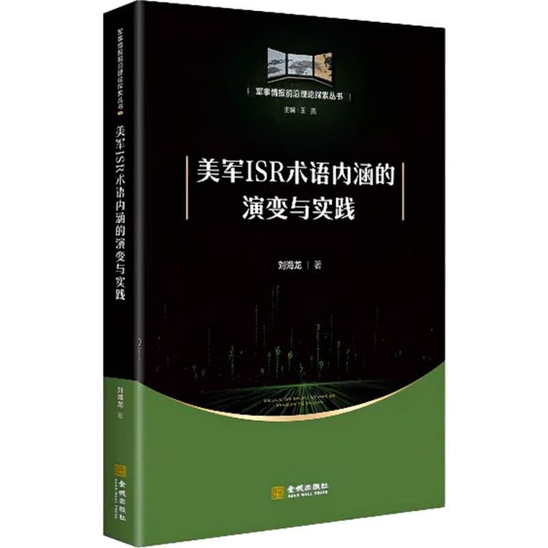 美军ISR术语内涵的演变与实践 刘海龙 王亮 编 书籍 图书