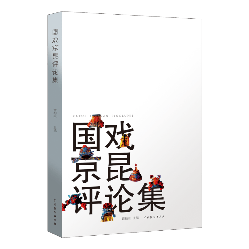 国戏京昆评论集