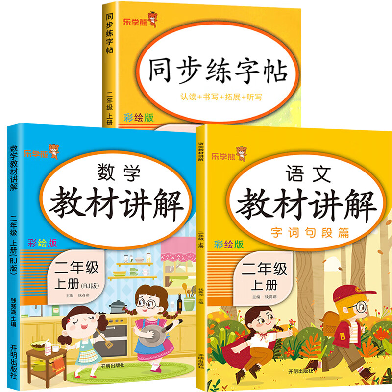 2023新版二年级上册练字帖人教版语文同步字帖 小学2年级上教材课本练字帖小学生专用上学期儿童楷体临摹笔顺笔画写字帖天天练 【3本】同步练字帖+语数_教材讲解 二年级上