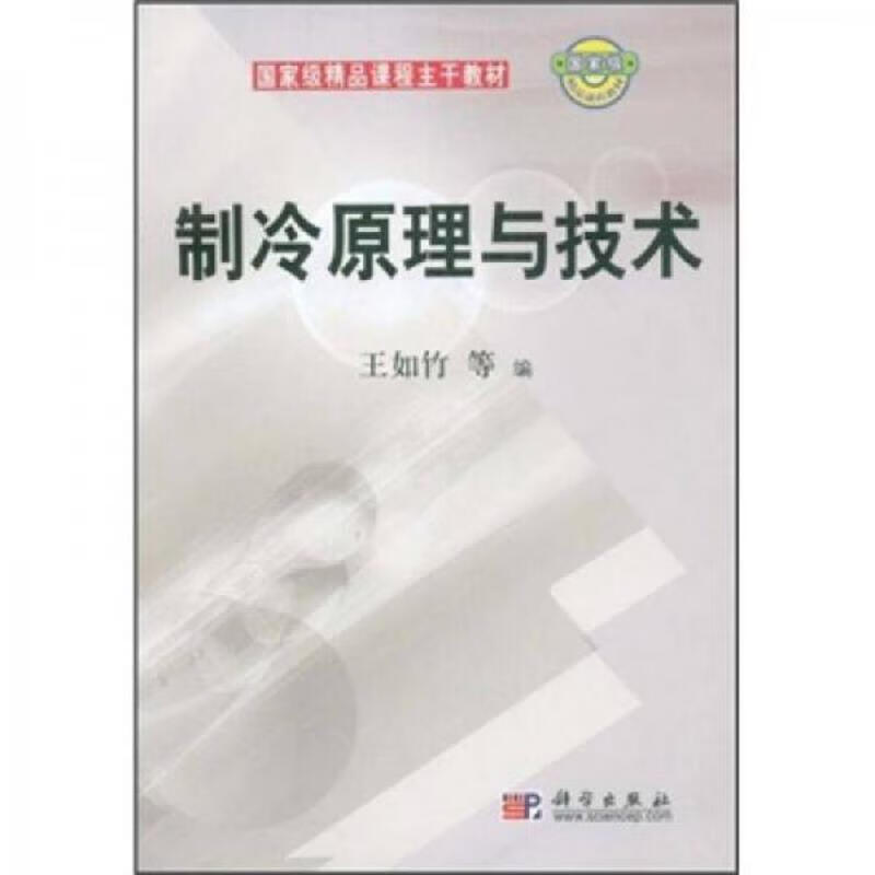 精品课程主干教材：制冷原理与技术