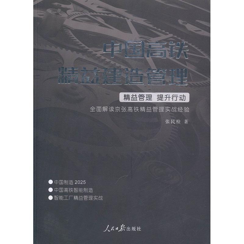 中国高铁精益建造管理张民栓人民社9787511543097 传记书籍