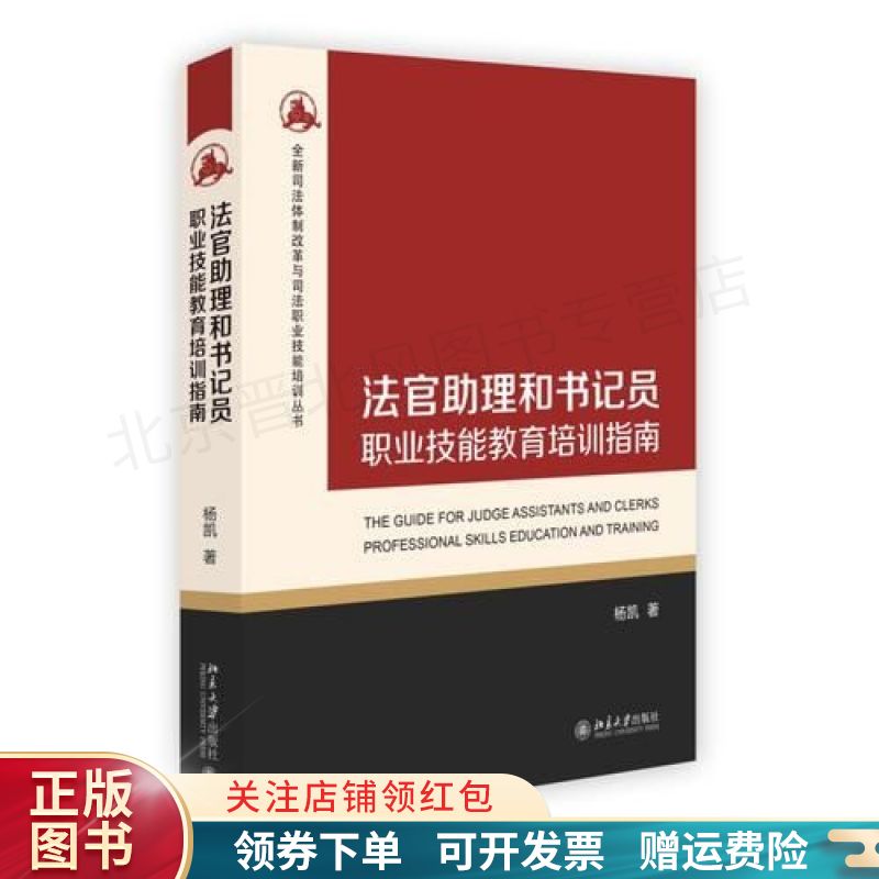 【现货当天发】法官助理和书记员职业技能教育培训指南 杨凯