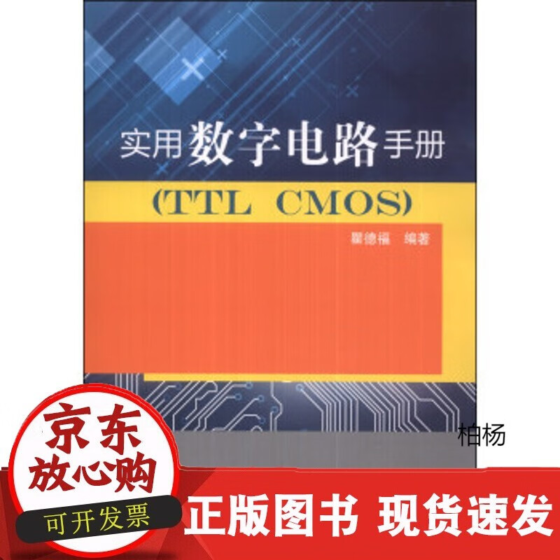 速发 实用数字电路手册（TTMOS）
