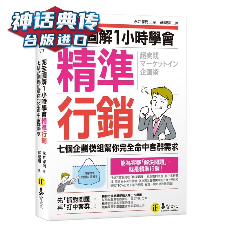 现货 完全图解1小时学会精准营销：七个企划模块帮你完全命中客群需求 永井孝尚 易富 书 台 原版